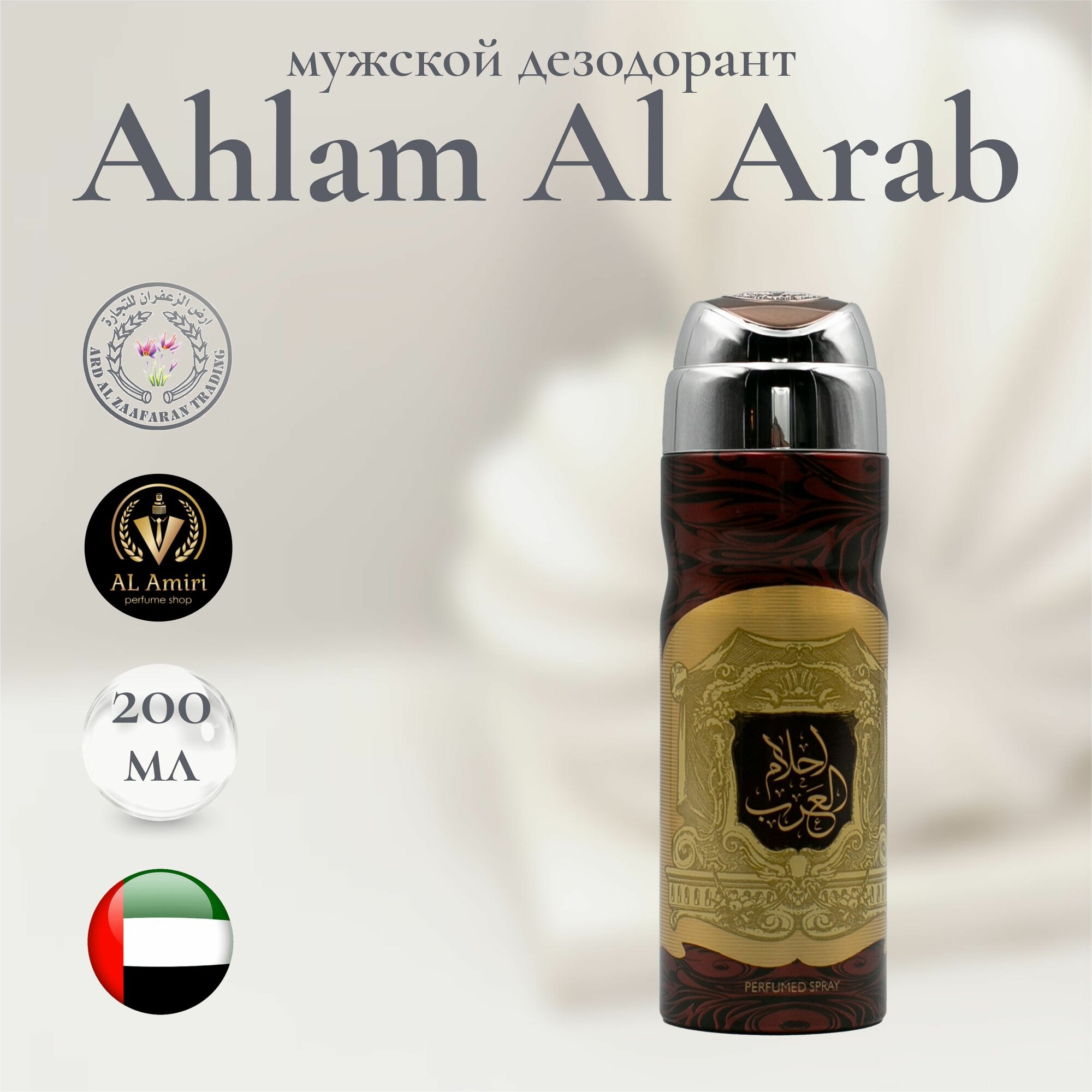 Дезодорант мужской Ahlam Al Arab, Ard Al Zaafaran, 200 мл