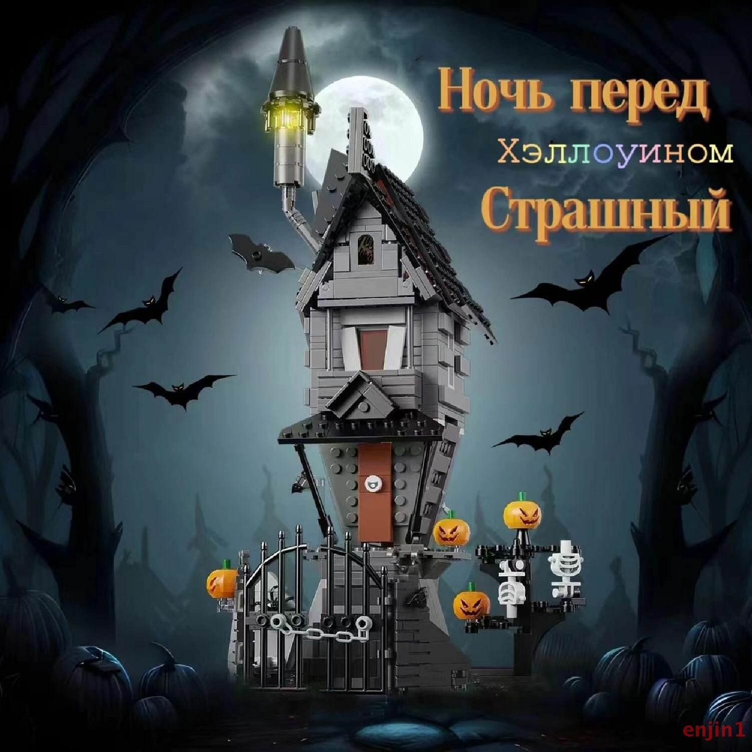 Серия игрушек для сборки строительных блоков на Хэллоуин, бывшая резиденция Джека Скиллингтона "Замок кошмаров", модель ночного дома ужасов