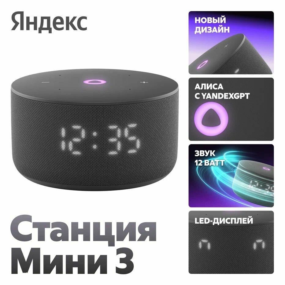 Умная колонка Яндекс Станция Мини 3 с Алисой на YaGPT, черный, 12 Вт
