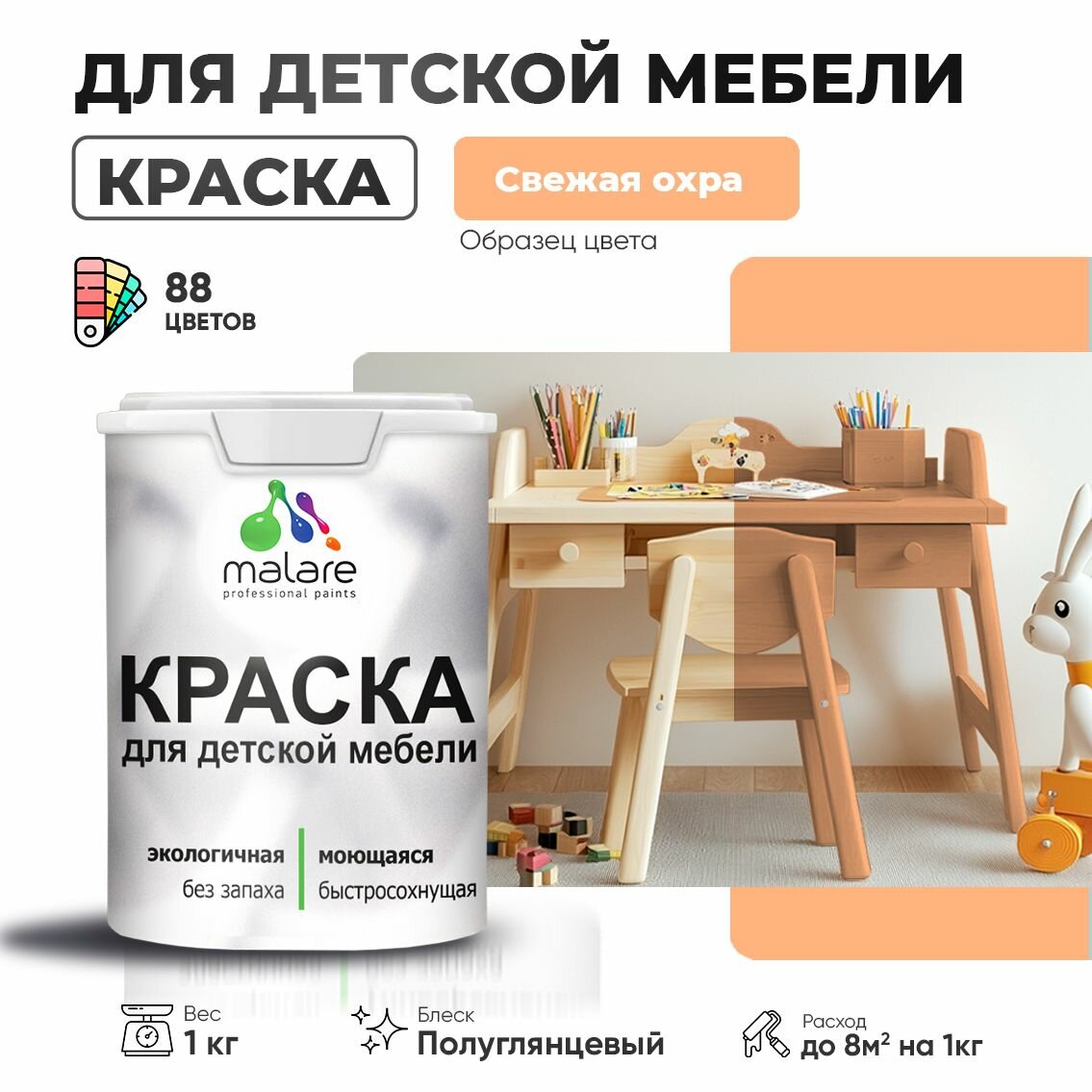 Резиновая краска Malare для детской мебели для кухонных фасадов, мебели из дерева, моющаяся, быстросохнущая без запаха полуглянцевая, свежая охра, 1 кг.