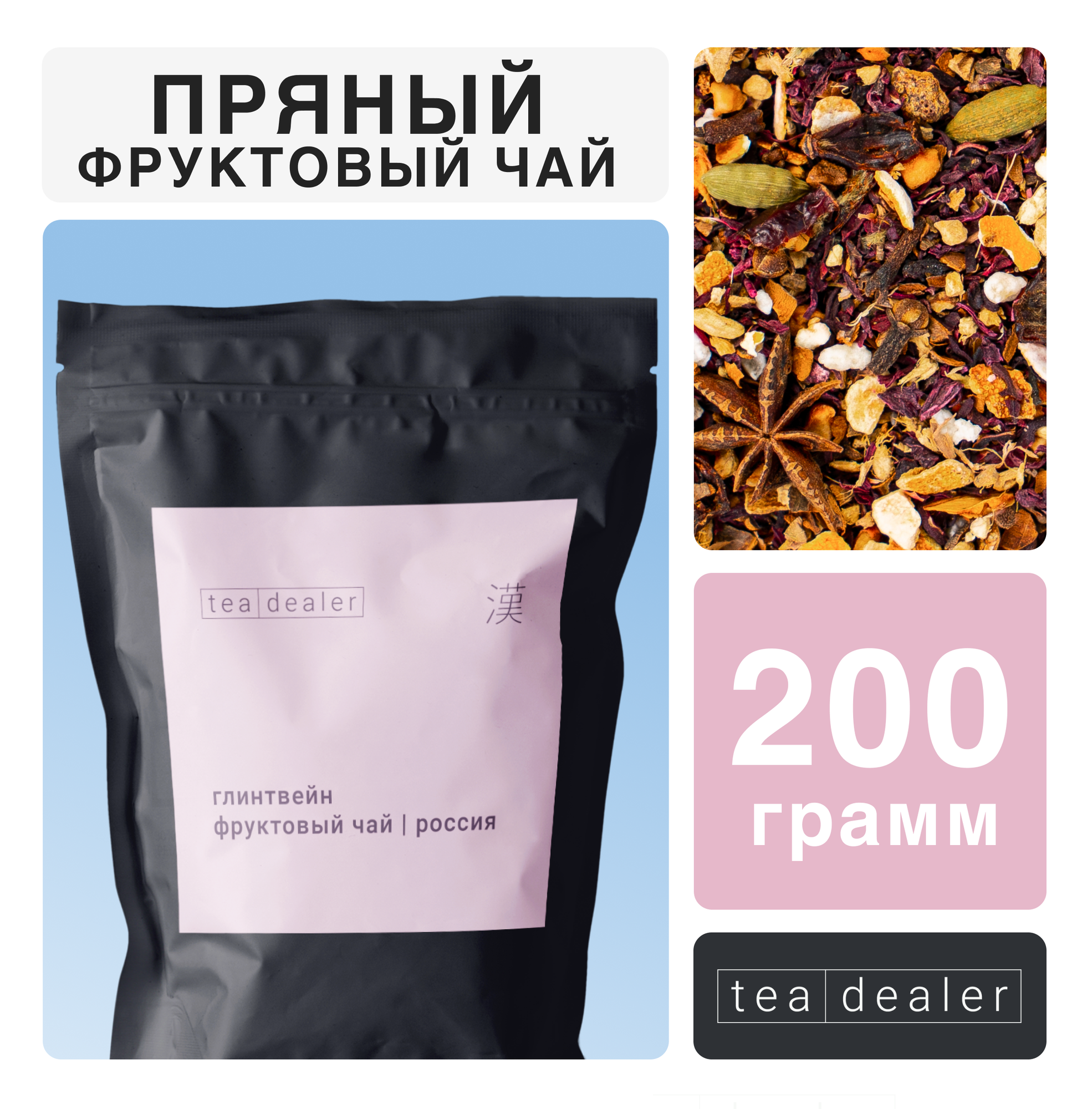 Чай глинтвейн 200 г. Tea Dealer, Фруктовый Листовой, Рассыпной, Пряный (Каркаде, Имбирь, Корица, Гвоздика, Подарочный)