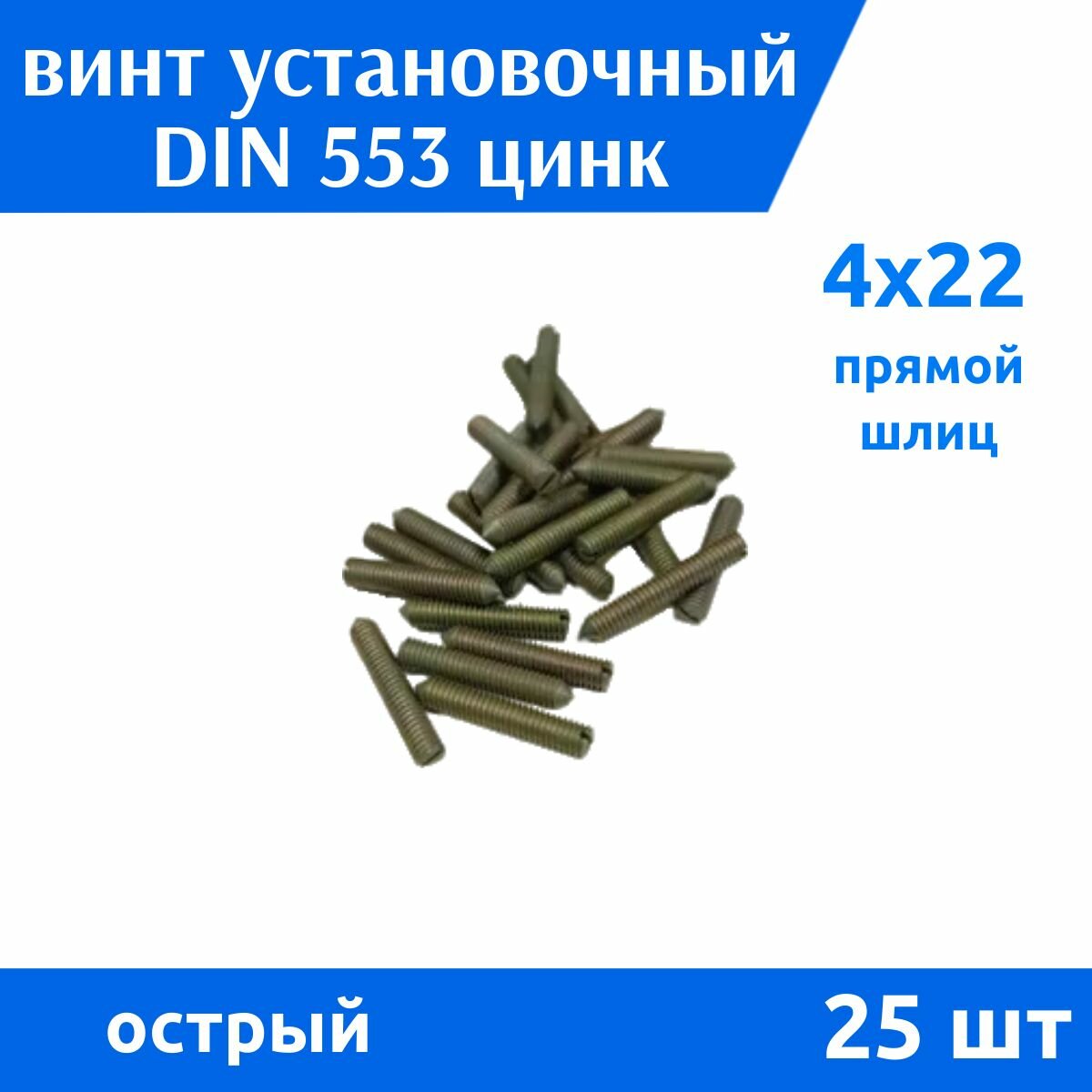 Винт DIN 553 М 4х22 установочный прямой шлиц цинк, 25 шт