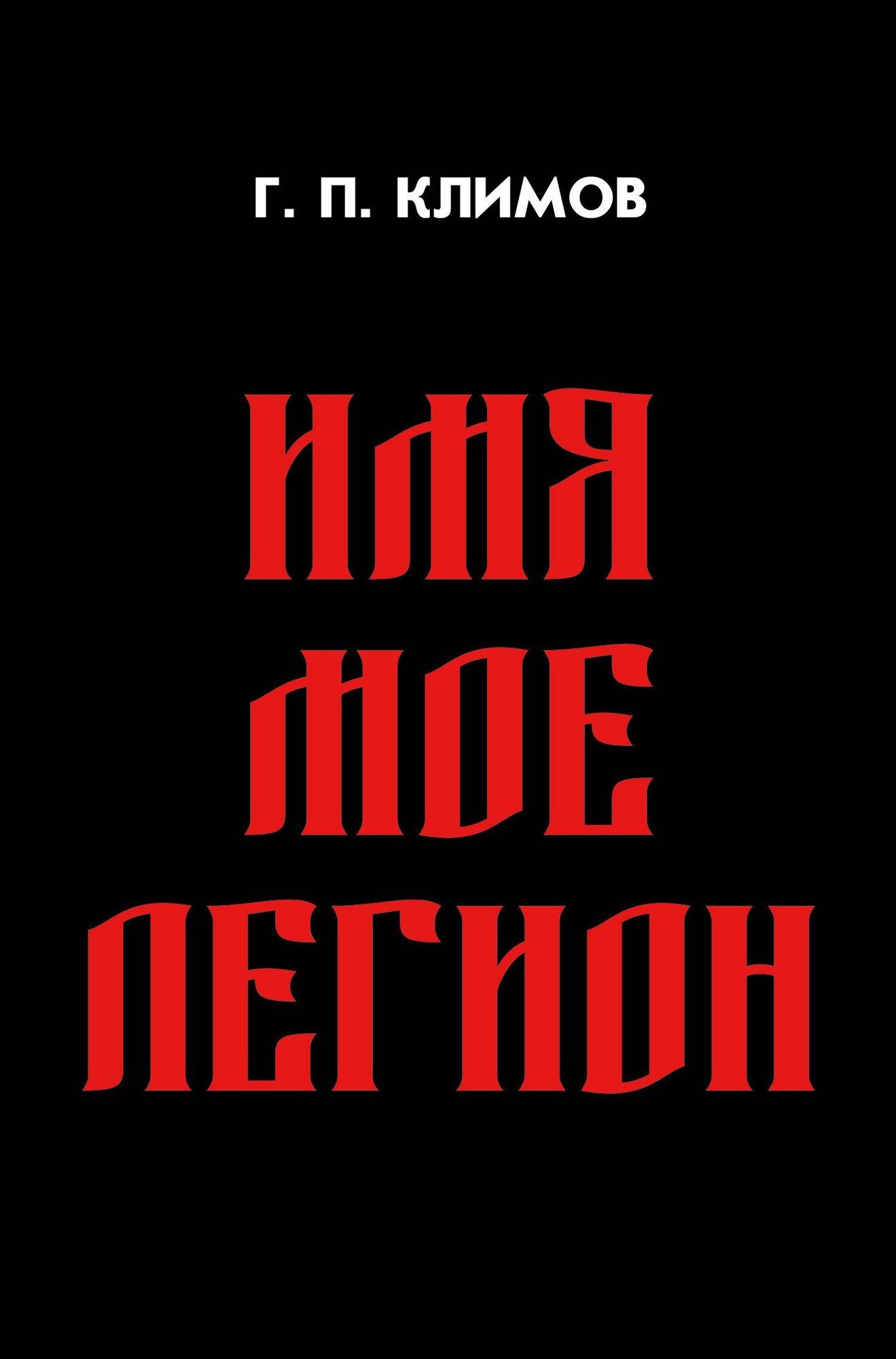 Имя моё Легион (мяг. обл.)