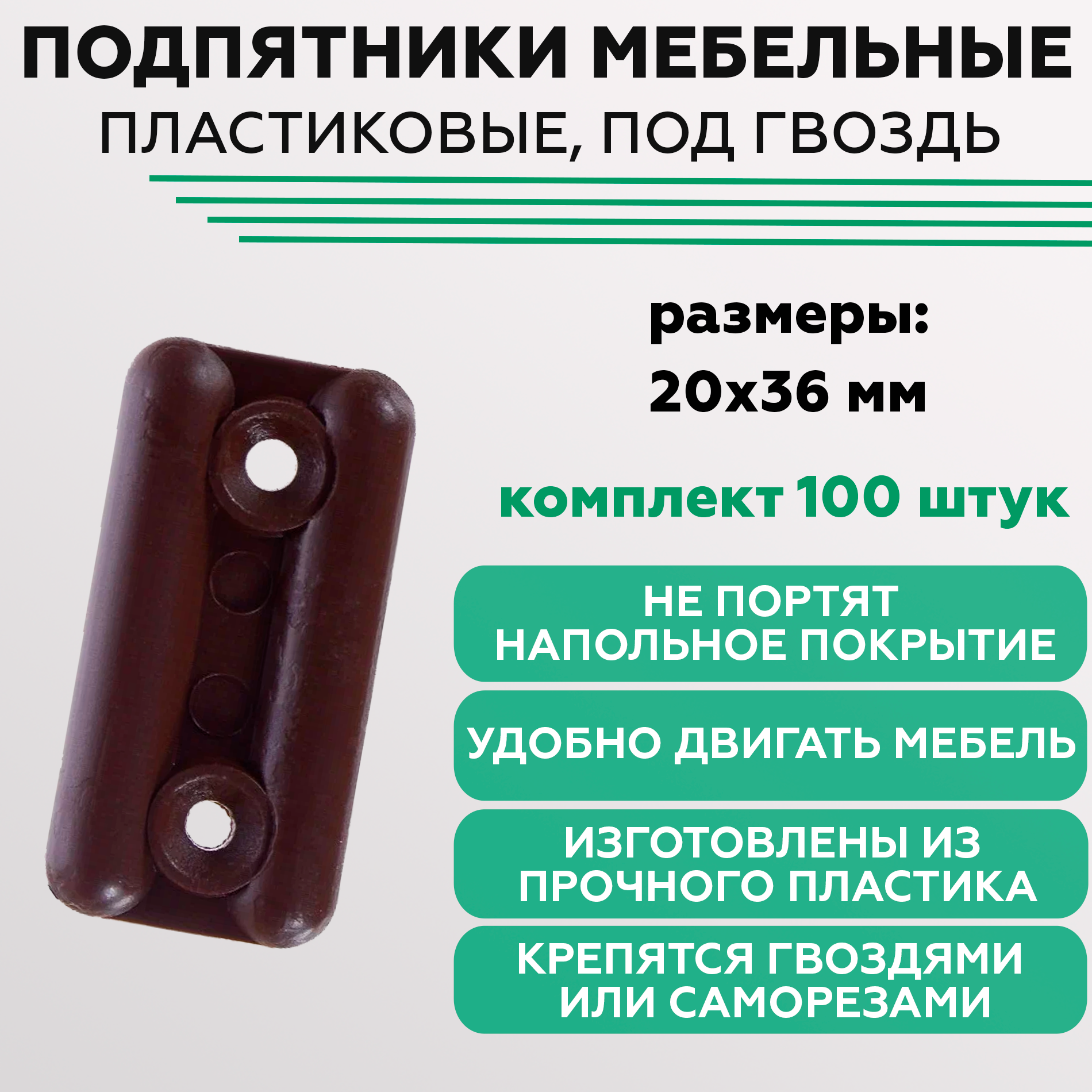 Подпятник мебельный под гвоздь 36х20 мм, пластик, коричневый, комплект 100 шт