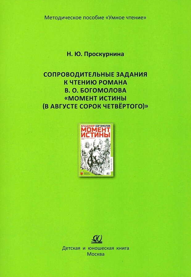 Методическое пособие Детская и юношеская книга Сопроводительные задания к чтению романа В. О. Богомолова "Момент истины, В августе сорок четвертого". Проскурнина Н. Ю, 2024