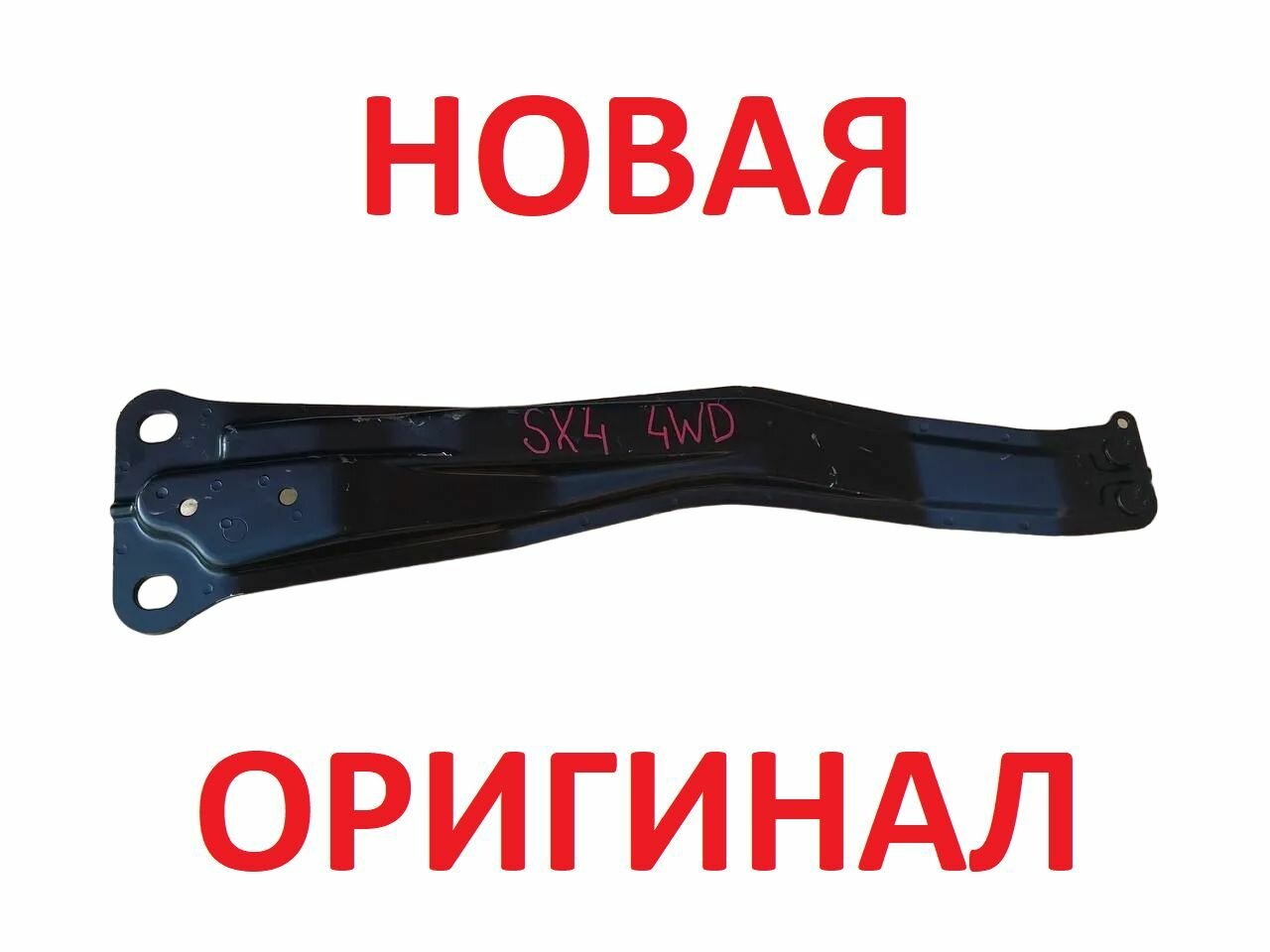 Балка лыжа новая Suzuki SX4 полный привод 4WD