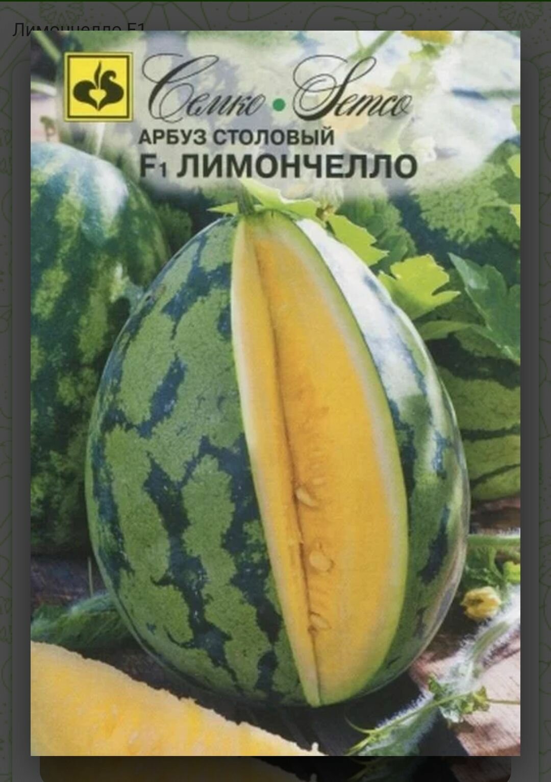 Арбуз Лимончелло F1 (5семян)скороспелый гибрид