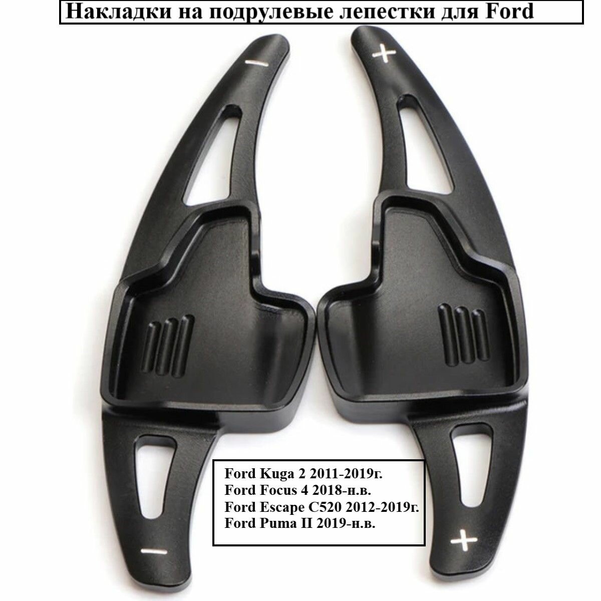 Накладки на подрулевые лепестки для Ford