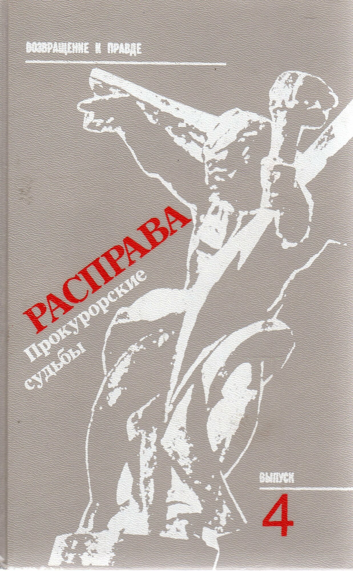 Расправа. Прокурорские судьбы. Выпуск 4