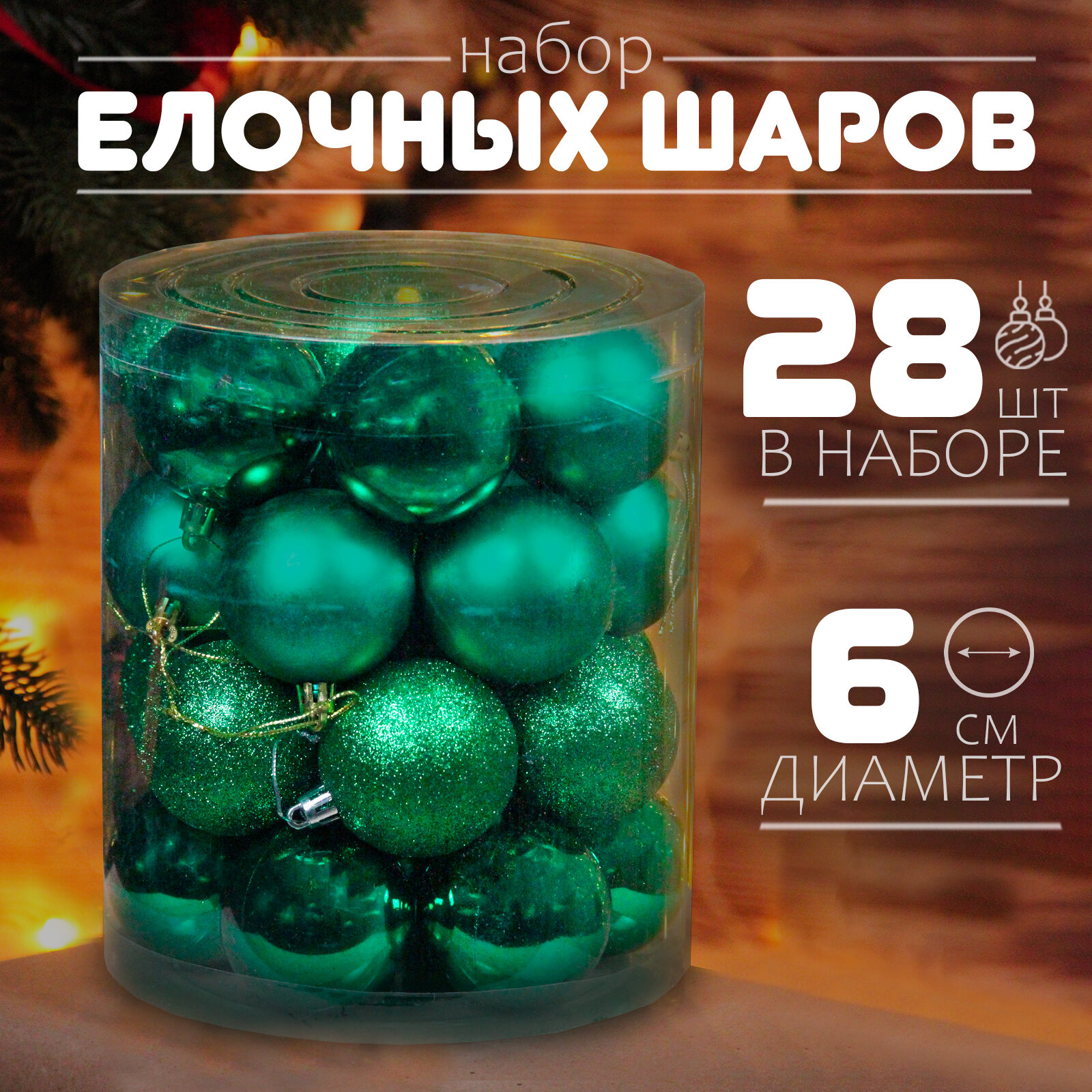 Елочные шары набор 6 см, 28 шт, зеленый