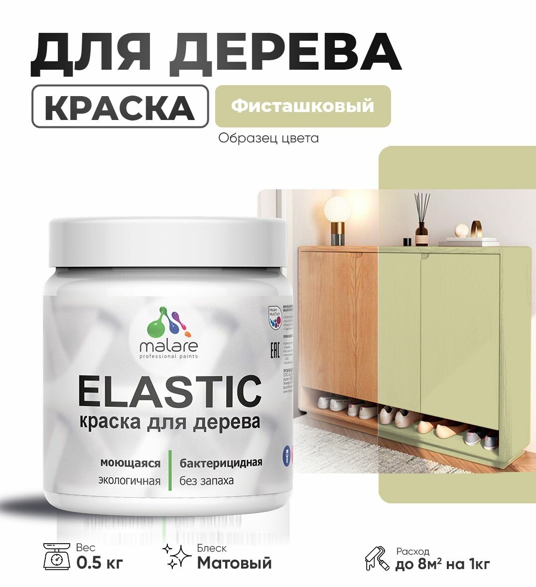 Акриловая краска для дерева Malare Elastic для наружных и внутренних работ, быстросохнущая без запаха, матовая, фисташковый, 0.5 кг