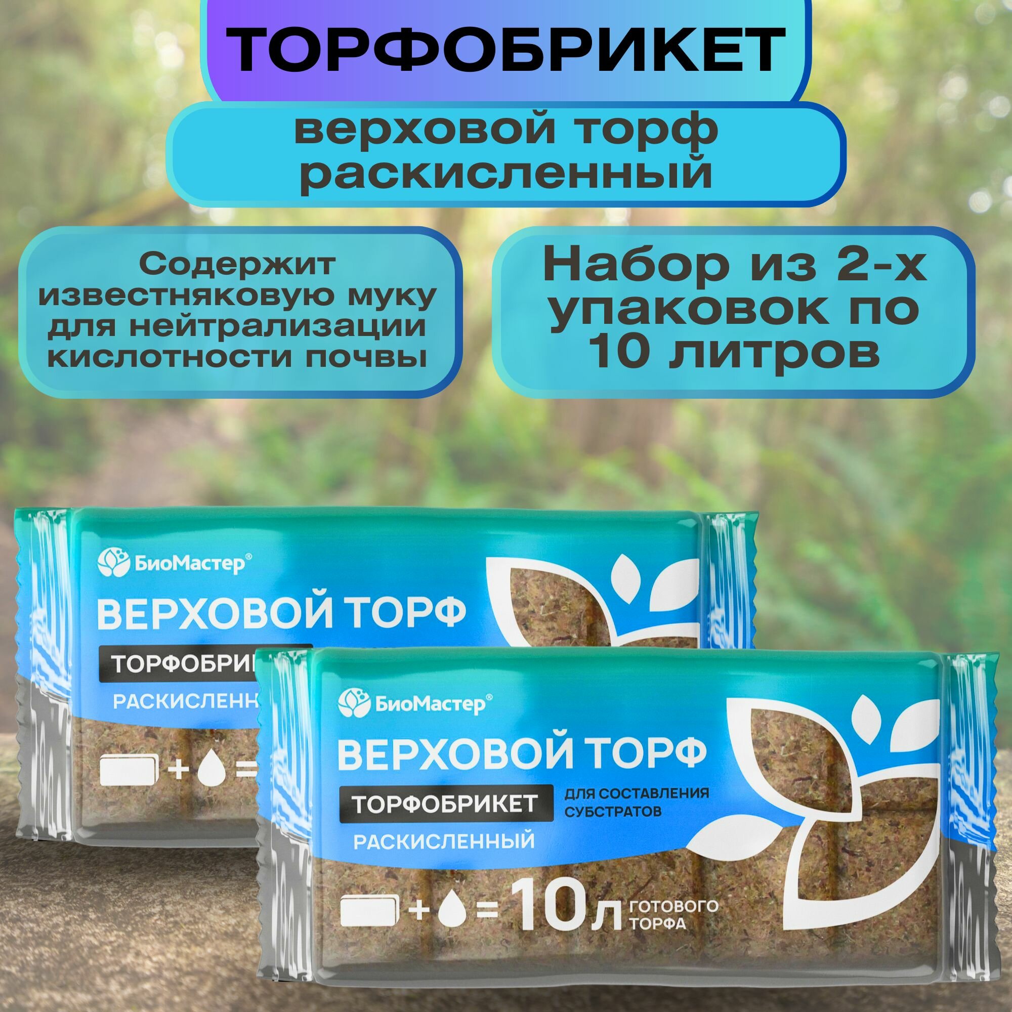 Торф для растений верховой раскисленный в форме брикета, 10 л. Набор из 2-х упаковок. Предназначен для выращивания большинства видов овощных, цветочных, ягодных культур, рассады и улучшения почв.
