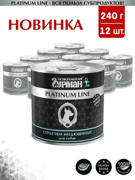 Четвероногий гурман Платиновая линия 240 г консервы для собак сердечки индюшиные в желе 1х12