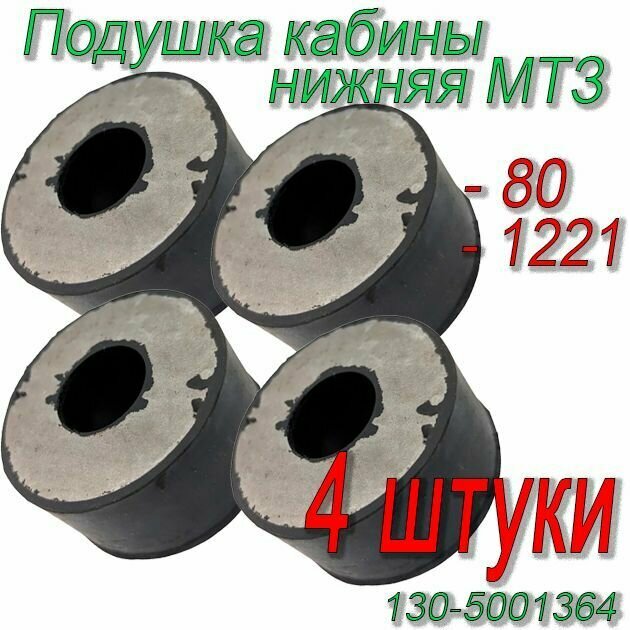 Подушка кабины нижняя ! 4 штуки! МТЗ-80 / МТЗ-1221 130-5001364-В