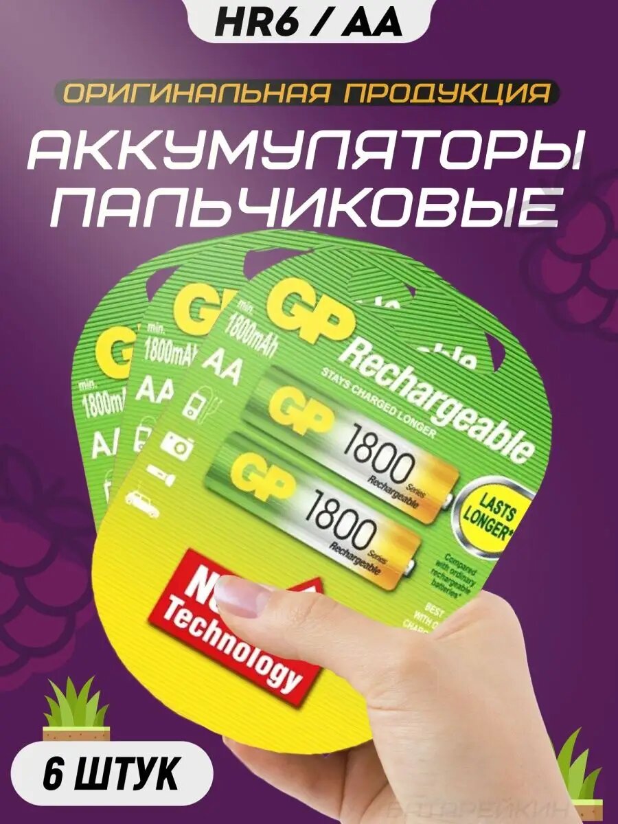 Аккумуляторные батарейки пальчиковые AA HR6 1.2v 1800mAh