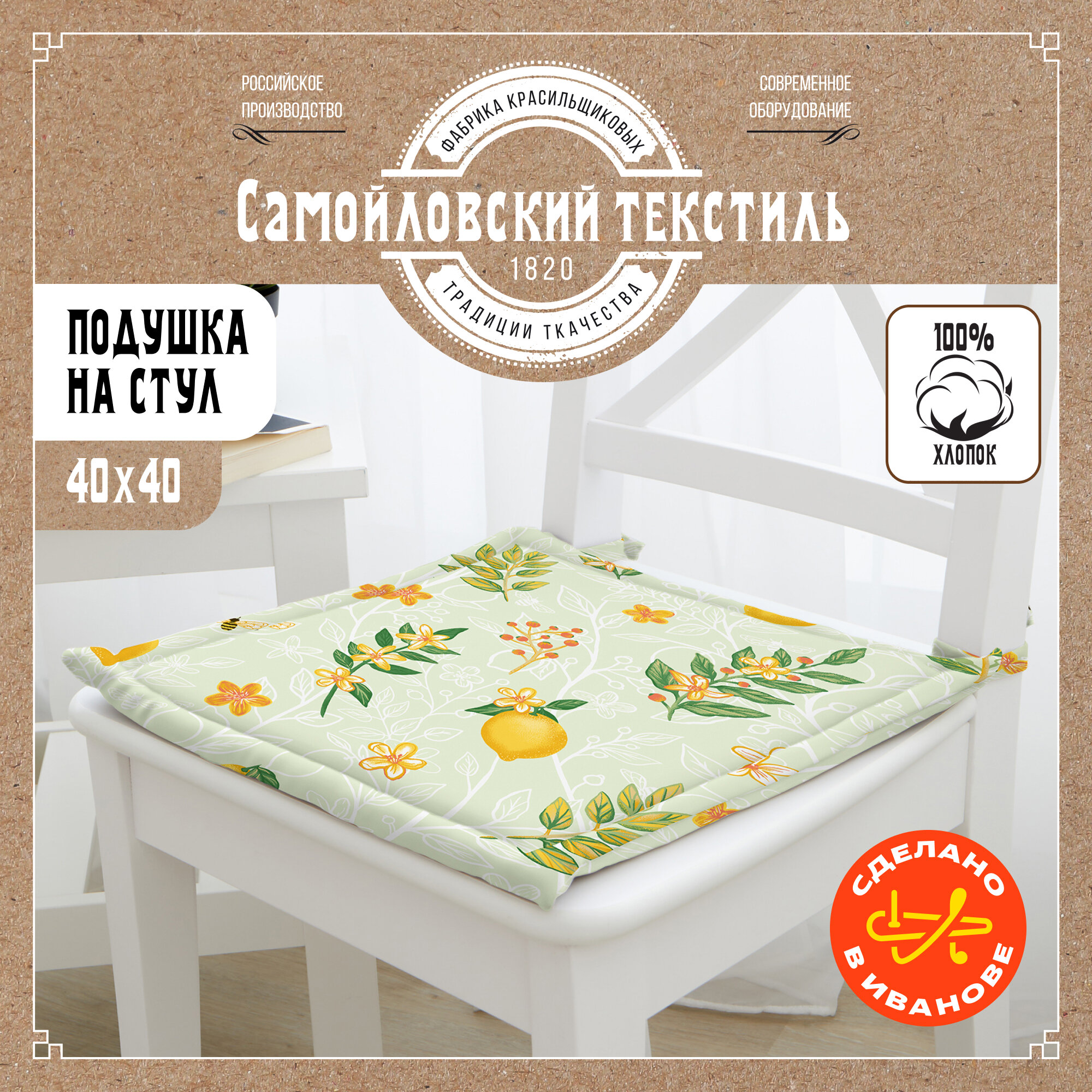 Подушка на стул с завязками 40х40 см Самойловский текстиль - 1 шт, хлопок 100%