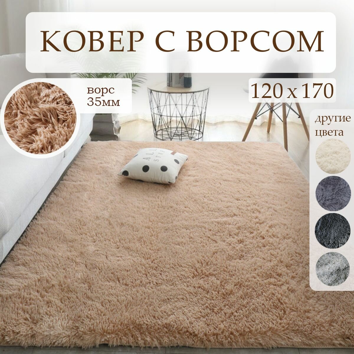 Ковер на пол с длинным ворсом 120х160 бежевый ковер комнатный, прикроватный, пушистый в комнату, спальню, гостиную, прихожую