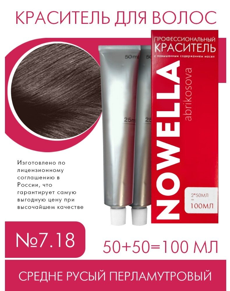 NOWELLA Краска для волос, №7.18 Средне русый перламутровый, 100 мл