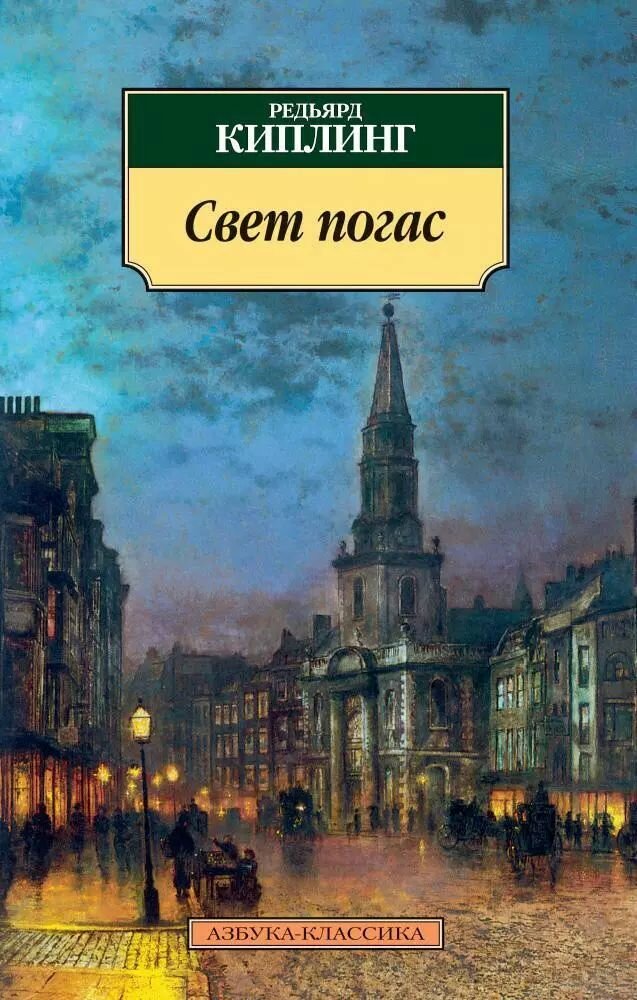 Свет погас (мягк.)