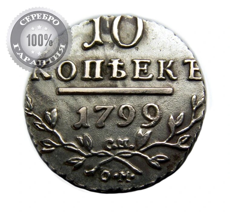 10 копеек 1799 год СМ ОМ Павловские монеты новодел в однородном серебре сувенирная копия монеты, нумизматика, деньги для коллекции