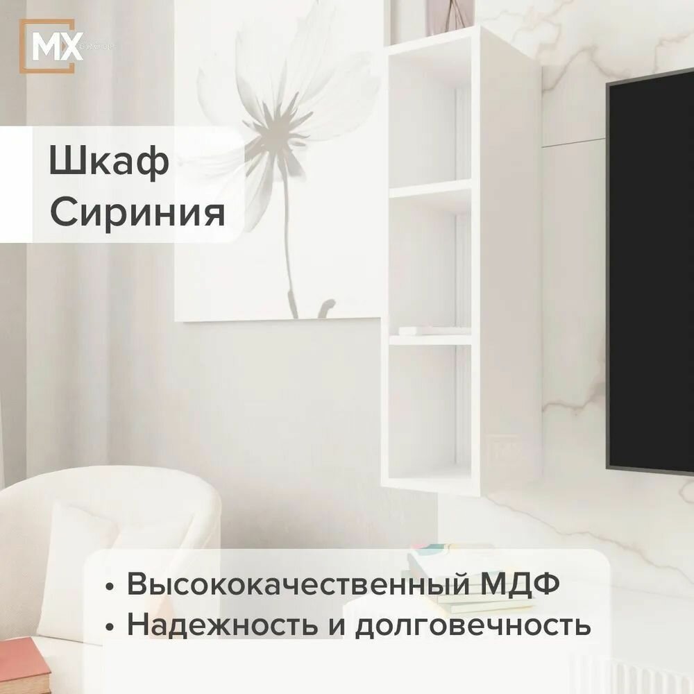 Шкаф навесной Сириния открытый белый/МДФ белый снег матовый, с полками, для гостиной, дома, дачи, офиса 800х200х268 тэкс