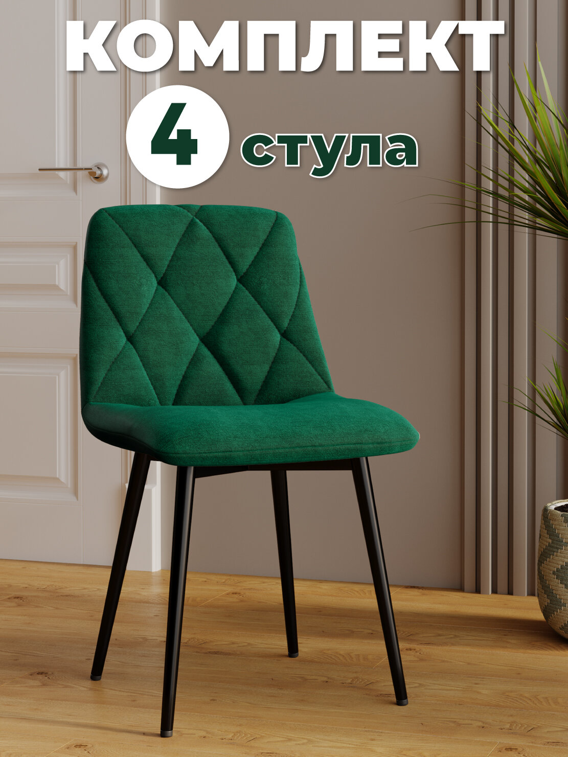 СтолБери Стул кухонный мягкий, 4шт, велюр, каркас металлический