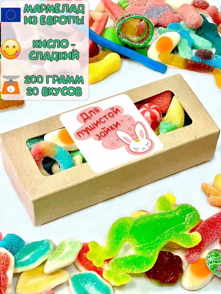 Мармелад жевательный набор милый подарок женщине из Европы 200гр