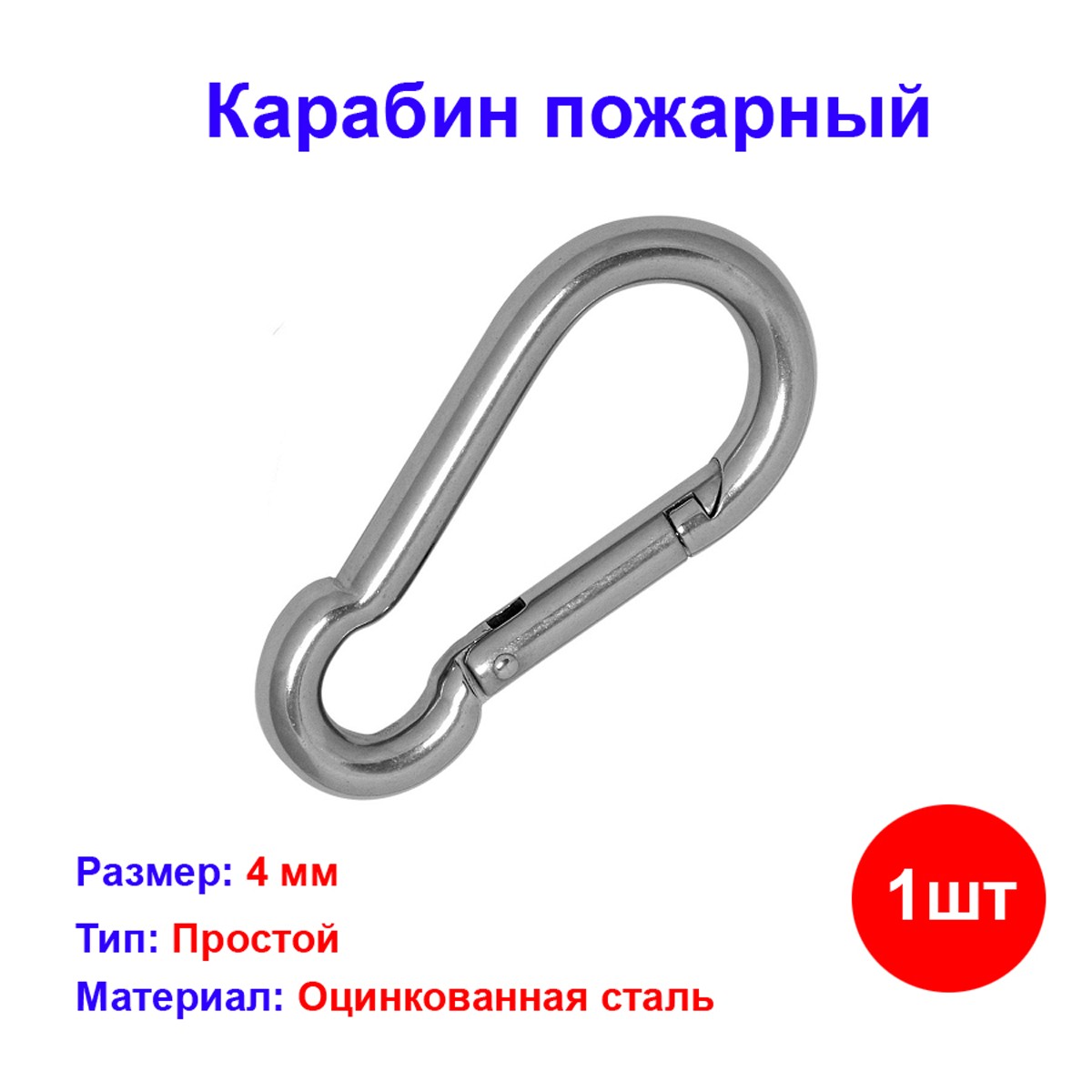Карабин пожарный Накрепко, оцинкованная сталь, серебристый, 4 мм