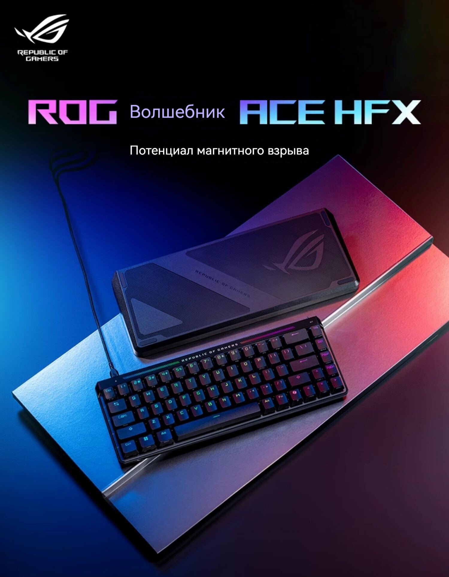 Игровая клавиатура с магнитной осью ROG Wizard Ace HFX PBT, игровая проводная клавиатура, скорость возврата 8K