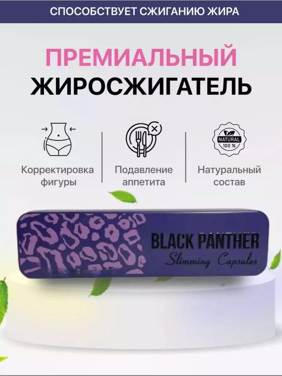 Black Panther жиросжигатель для потери веса