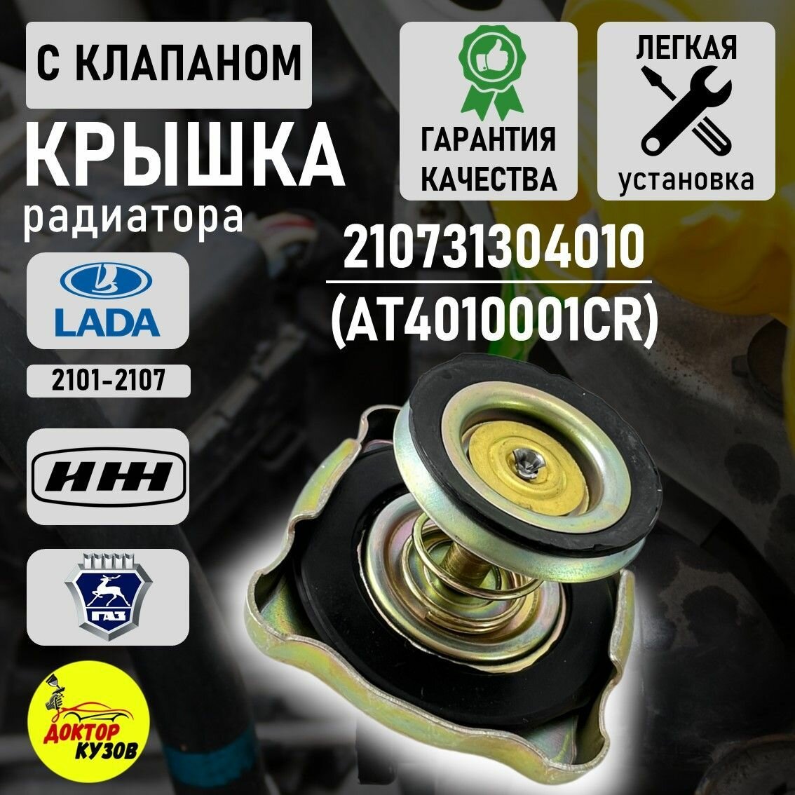 Крышка (Пробка) радиатора ВАЗ 2101-2107 ГАЗ Москвич ИЖ арт. 21073130401000