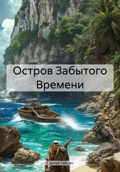 Остров Забытого Времени [Цифровая книга]