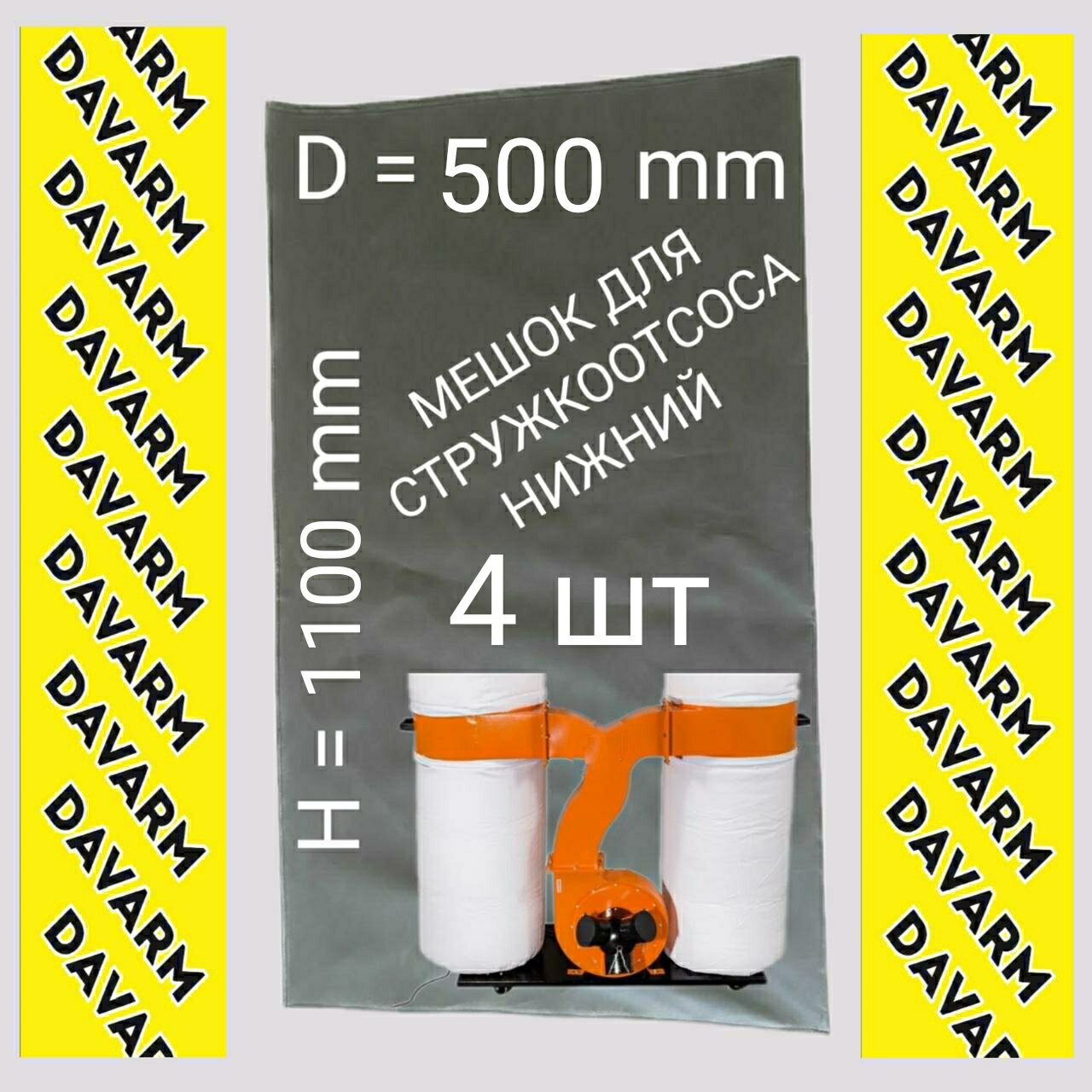 Мешок для стружкоотсоса нижний. D=500mm. H=1100mm. 4шт
