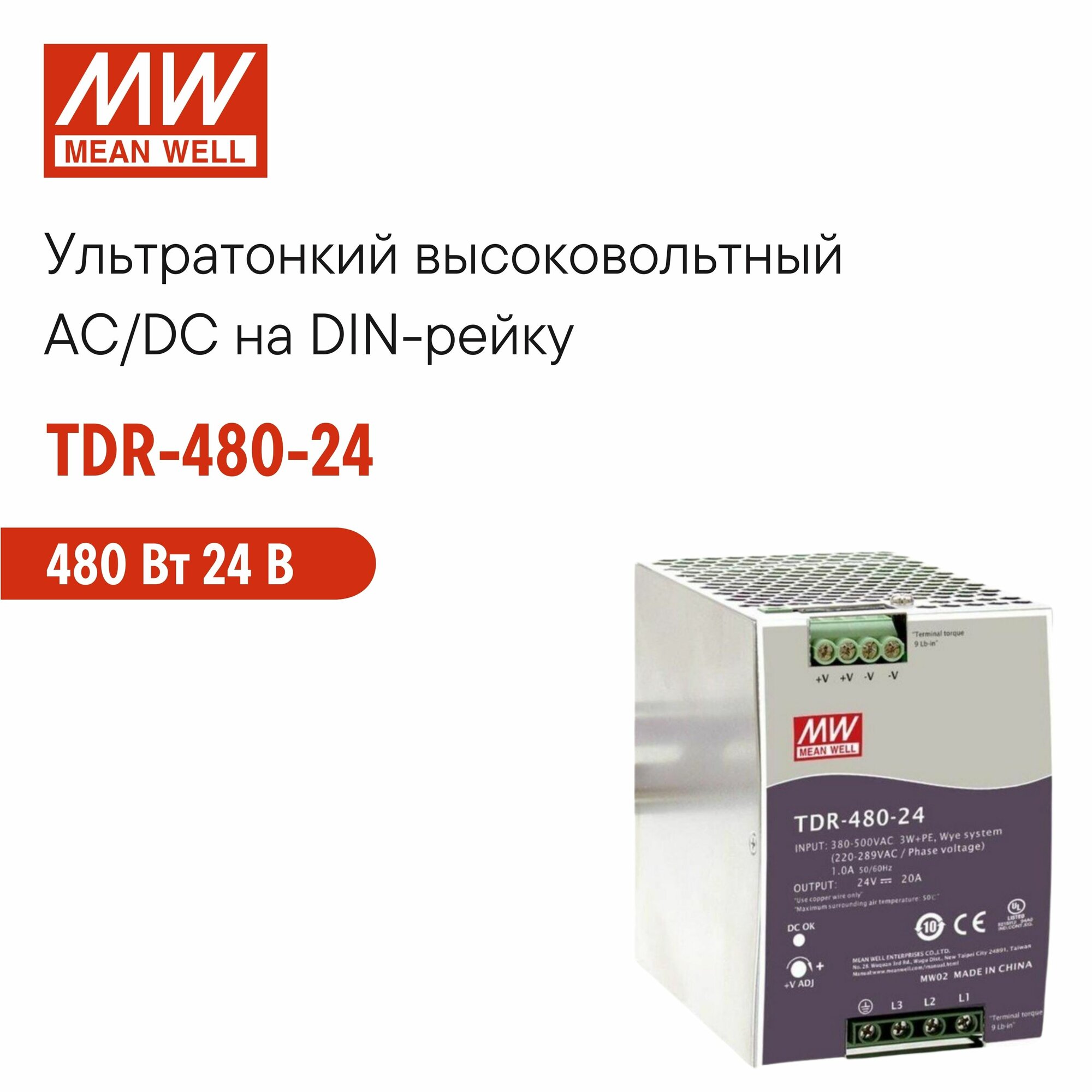 TDR-480-24 MEAN WELL, Блок питания на DIN-рейку 480Вт 24В 20А 3-фазный, 2-фазное подключение, стабилизация напряжения