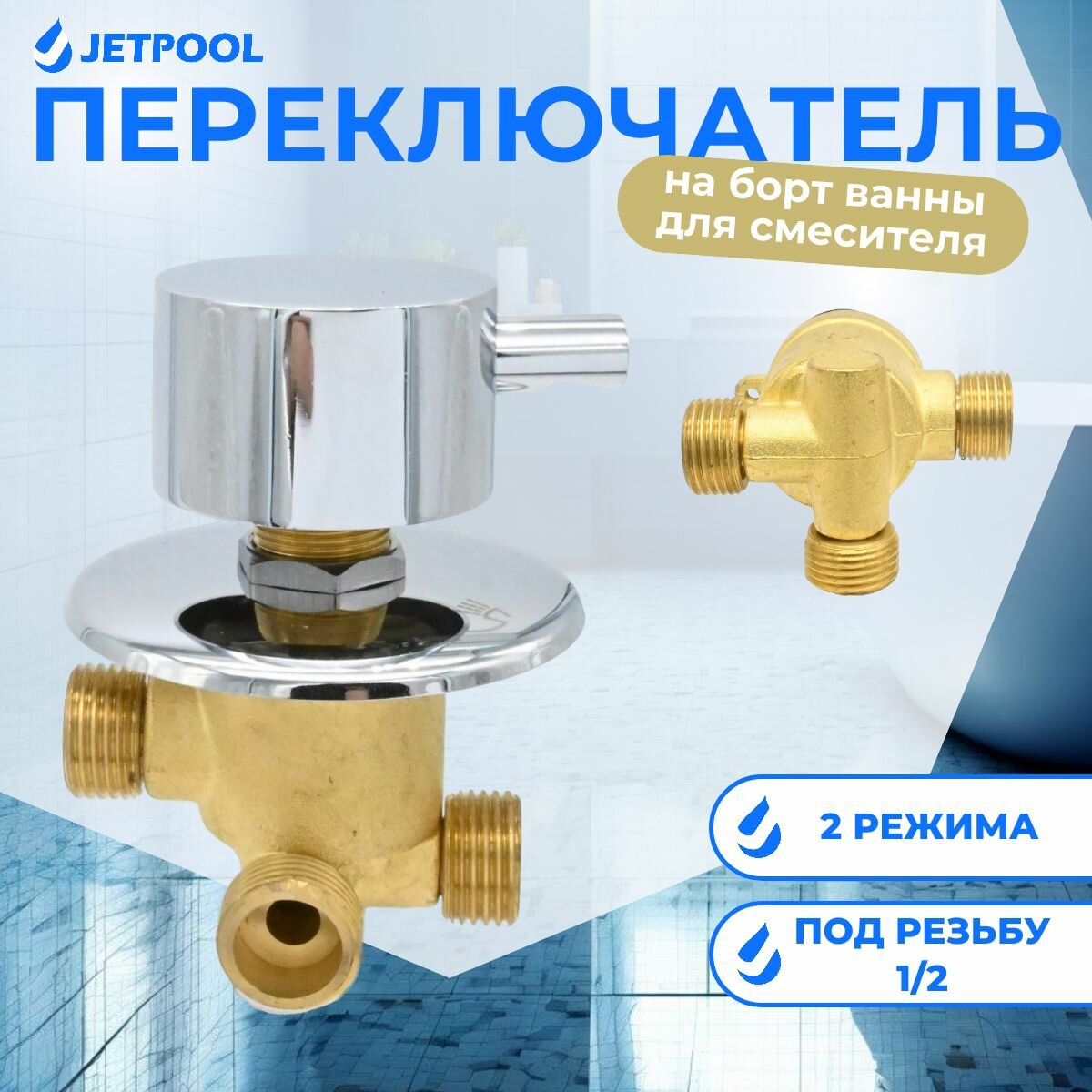 Переключатель для душевой кабины или ванны на 2 режима 1/2 отдельный