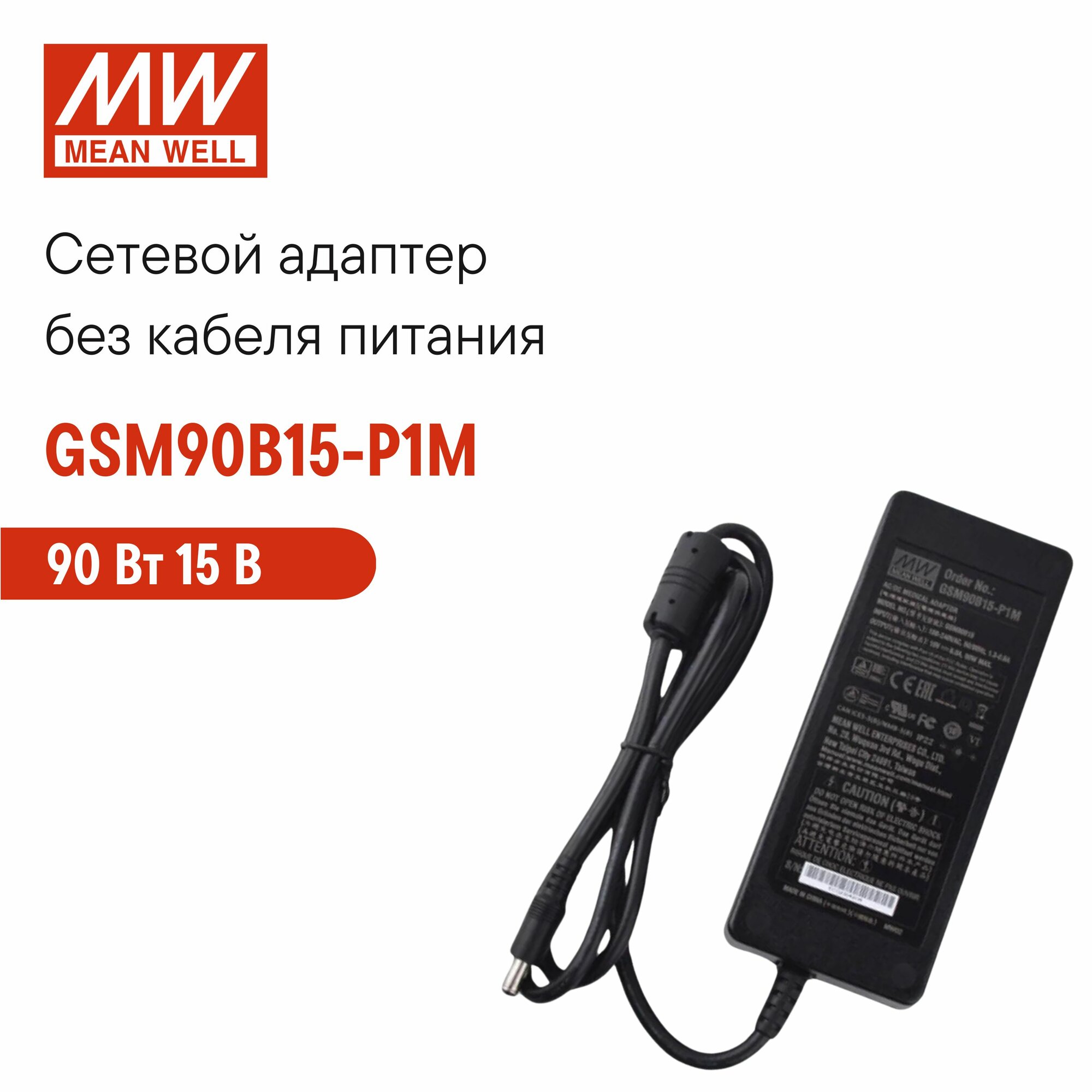 Сетевой адаптер с усиленной защитой MEAN WELL GSM90B15-P1M, настольный, AC/DC 90 Вт 15 В