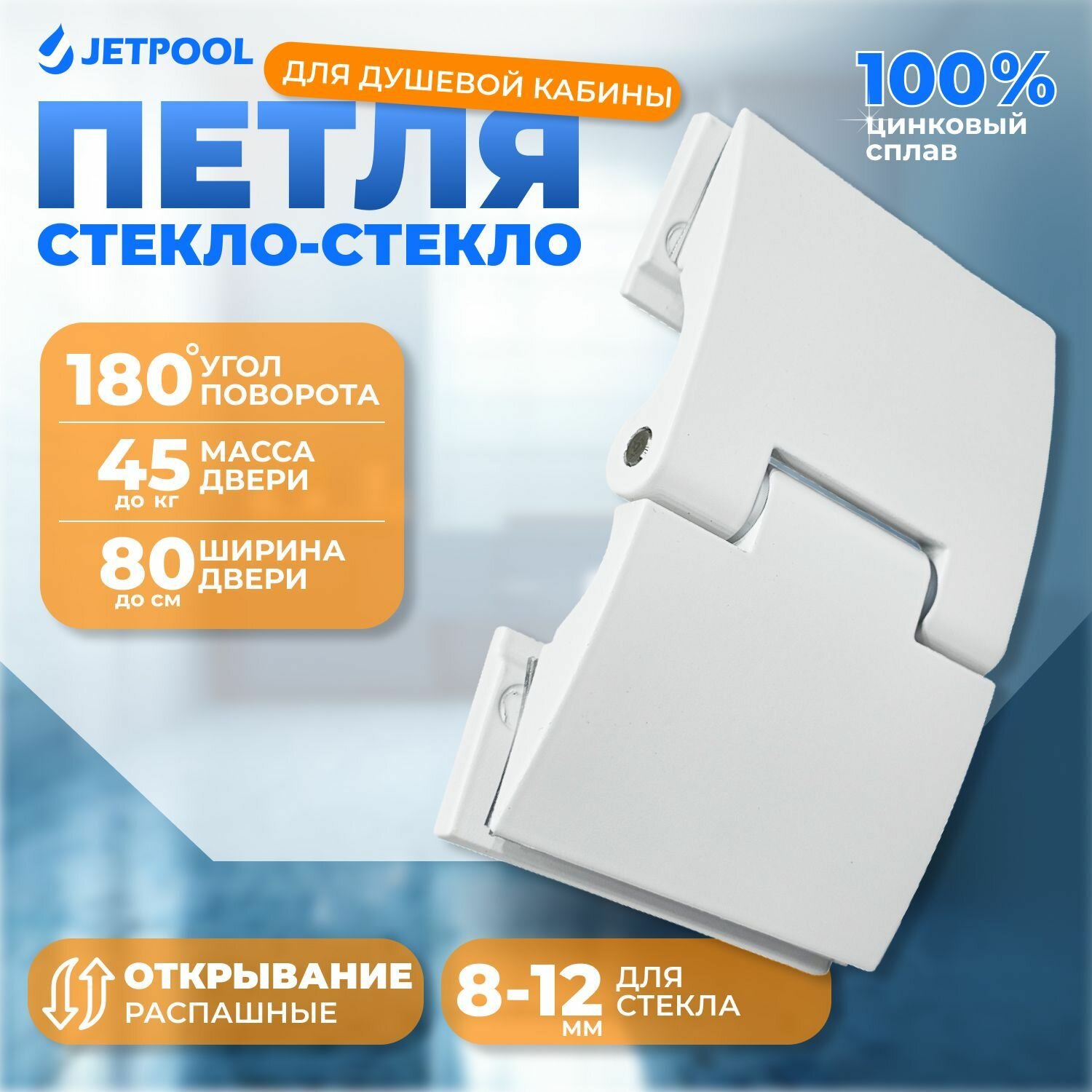 Петля стекло-стекло для душевой кабины, 180 градусов, белый матовый JP19803