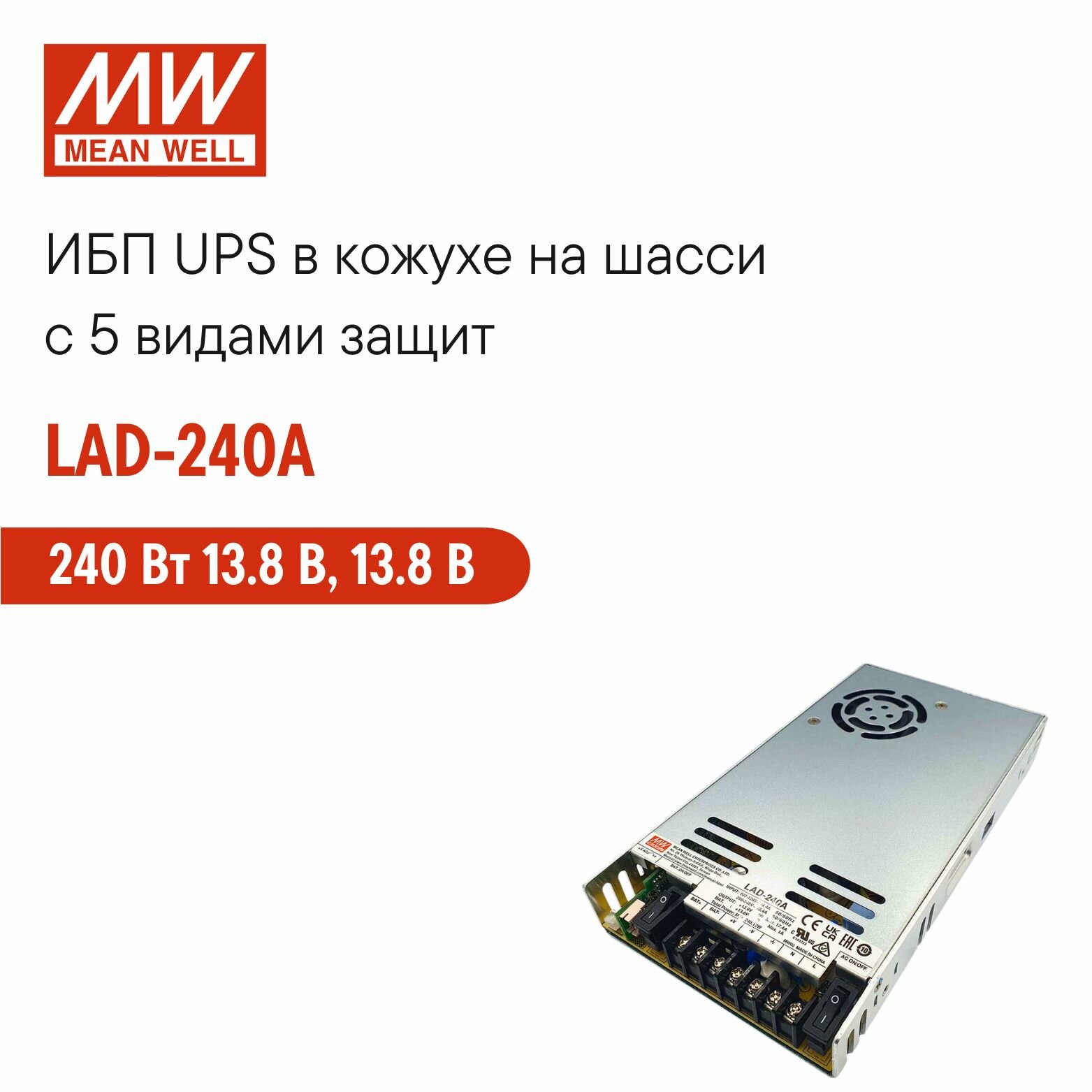 LAD-240A MEAN WELL, ИБП UPS в кожухе на шасси для пожарно-охранных систем 240 Вт 13.8 В, 13.8 В