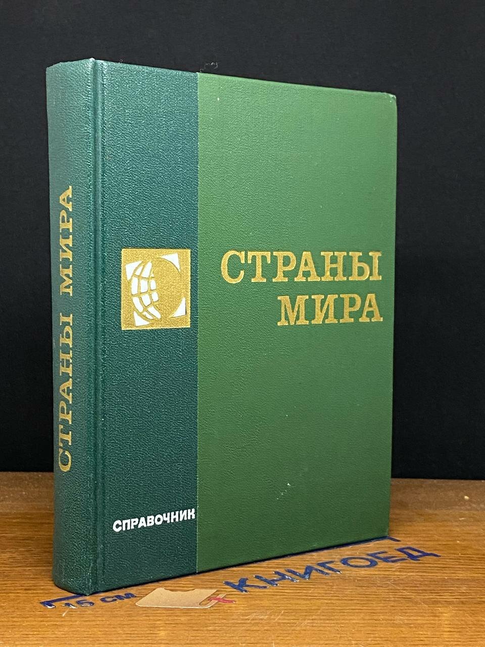 Книга. Страны мира. Краткий политико-экономический справочник 1972 (2042080769833)
