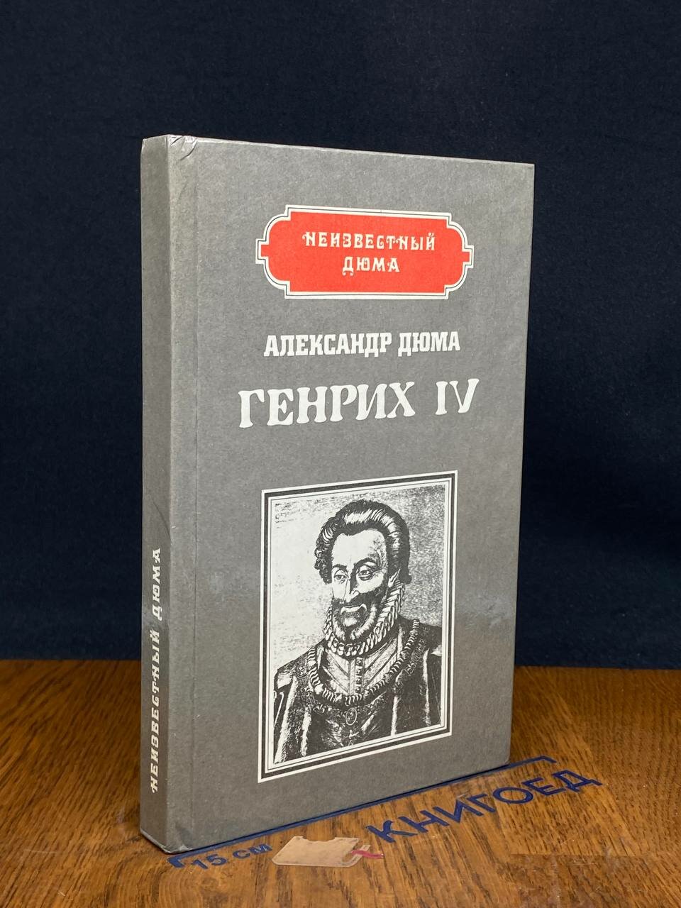 Книга. Генрих IV. Наполеон 1992 (2042023810790)