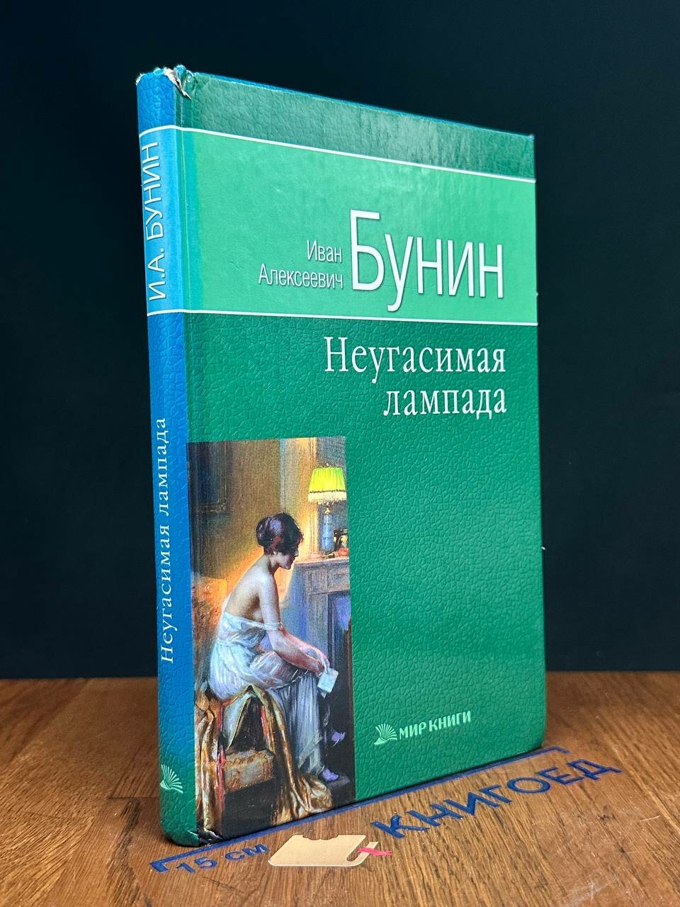 Книга. Неугасимая лампада. Стихотворения 1886-1906 гг 2008 (2041834555739)