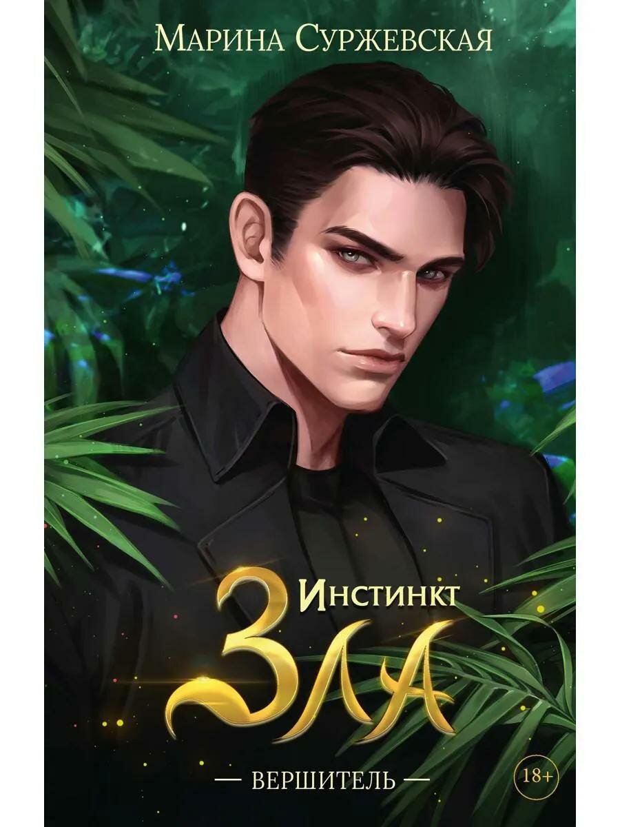 Книга RUGRAM_Publishing Инстинкт Зла. Вершитель. Суржевская М, 2024 г