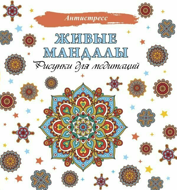 Раскраска АСТ "Живые мандалы", Рисунки для медитаций, антистресс