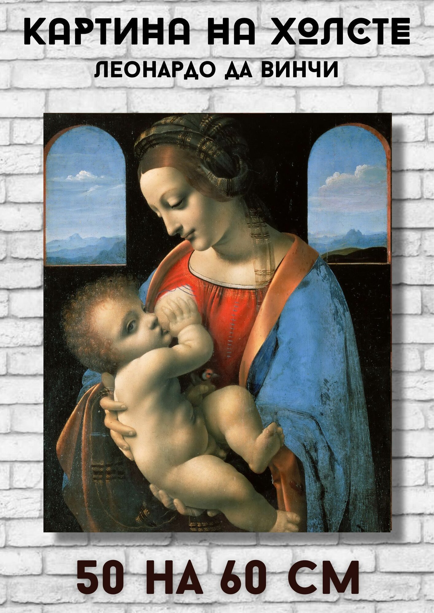 Картина Давинчи Леонардо - "Мадонна Литта" 60х50 см