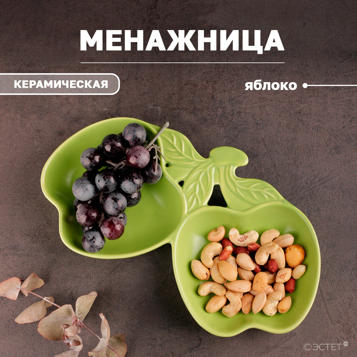 Менажница керамика для закусок "Яблоко"