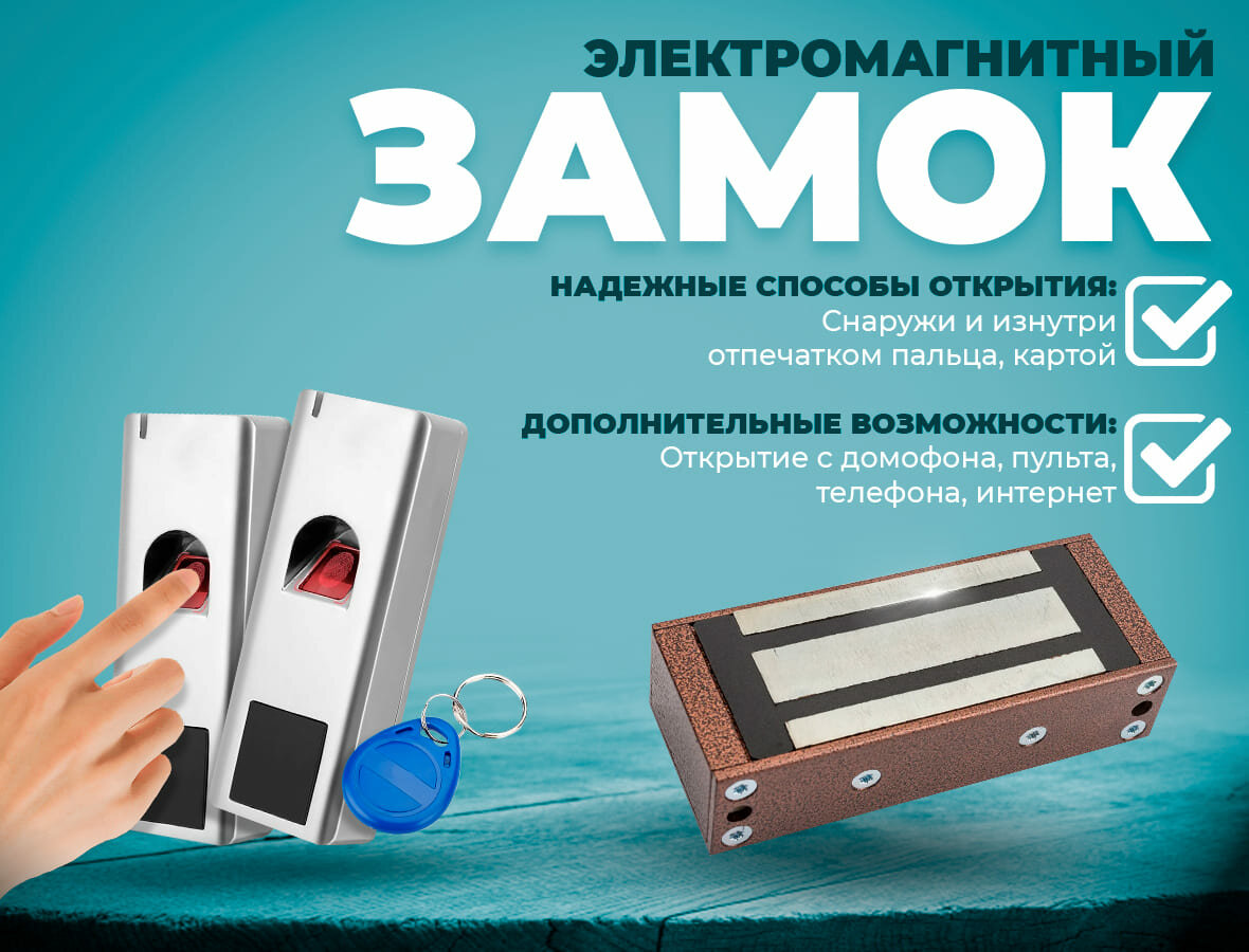 Электромагнитный уличный замок с онлайн учетом рабочего времени сотрудников и доступом по отпечатку пальца и карте для установки на калитку, ворота - Комплект СКУД № 108
