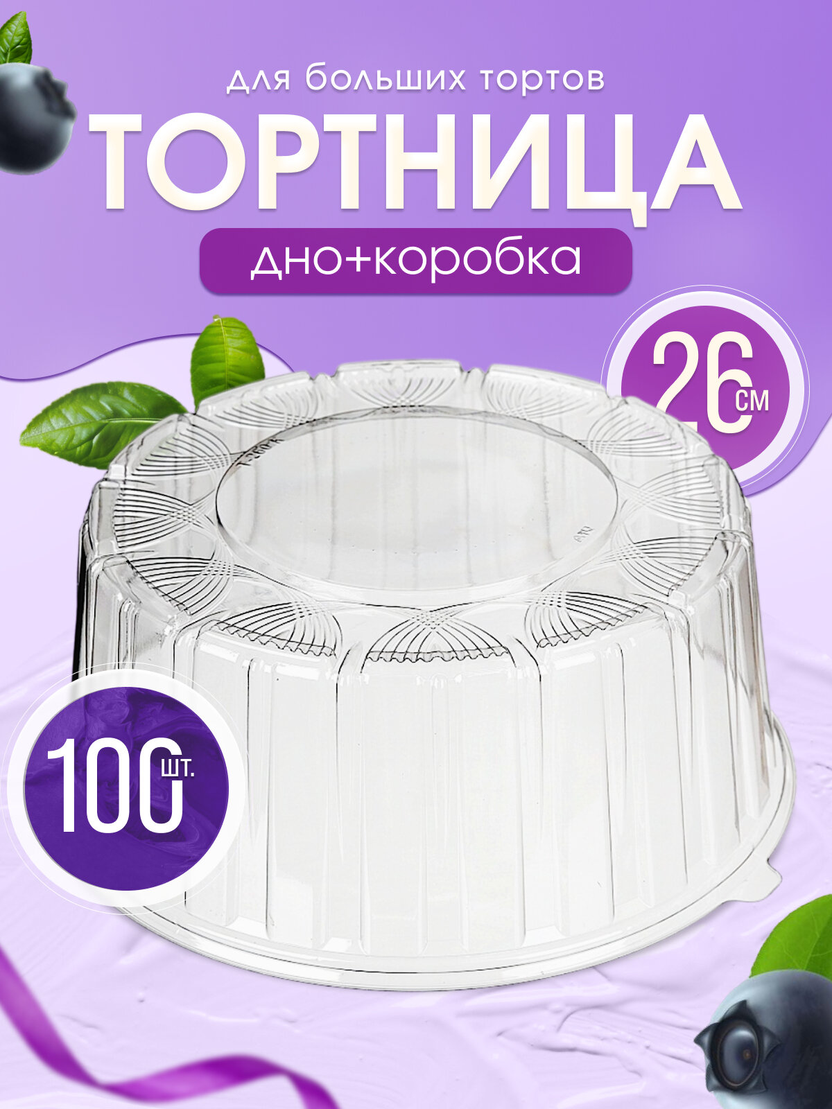 Коробка для торта Комус Т-260К, с крышкой, трехслойная, прозрачная, 100 штук