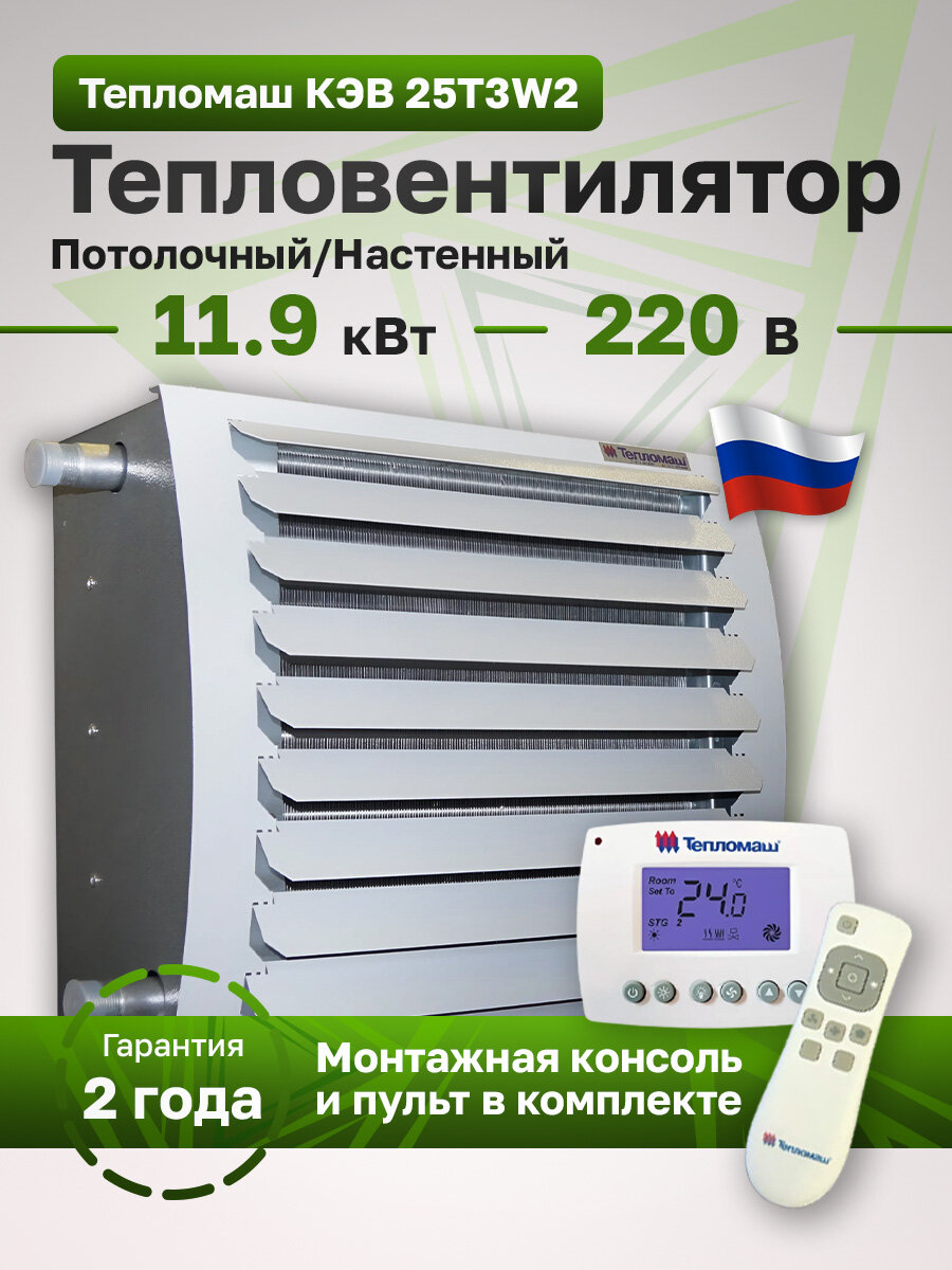 Водяной тепловентилятор Тепломаш КЭВ 25T3W2 с пультом управления