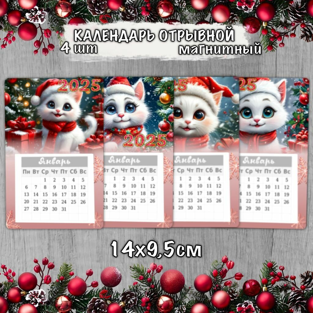 Календарь отрывной магнитный, набор 4шт, Котики, TipoPro, 14x9.5см