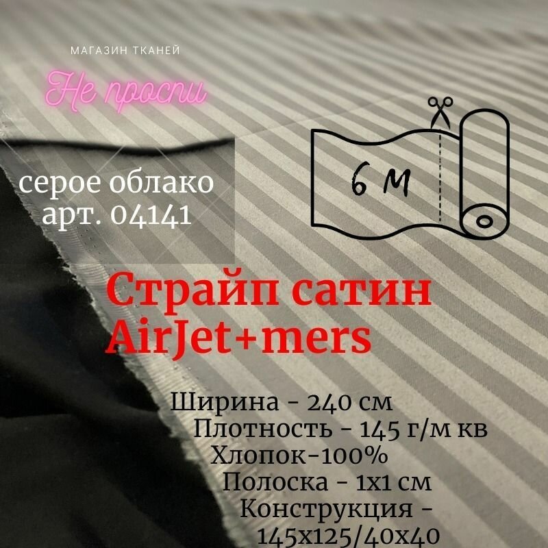 Ткань страйп-сатин на отрез. Полоса 1х1. AirJet+mers. Ширина - 240 см